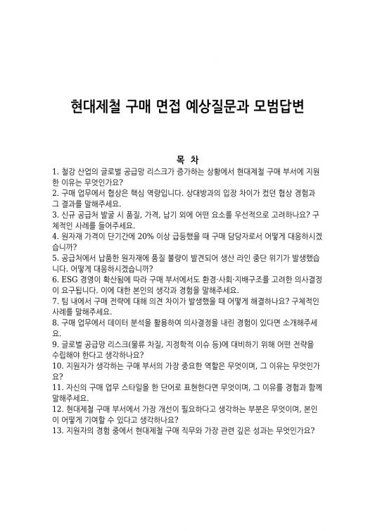 현대제철 구매 면접 예상질문과 모범답변