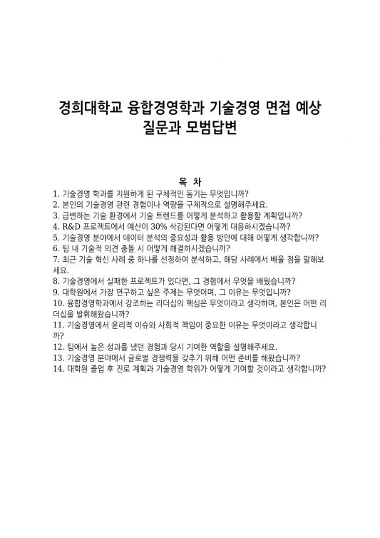 경희대학교 융합경영학과 기술경영 면접 예상질문과 모범답변