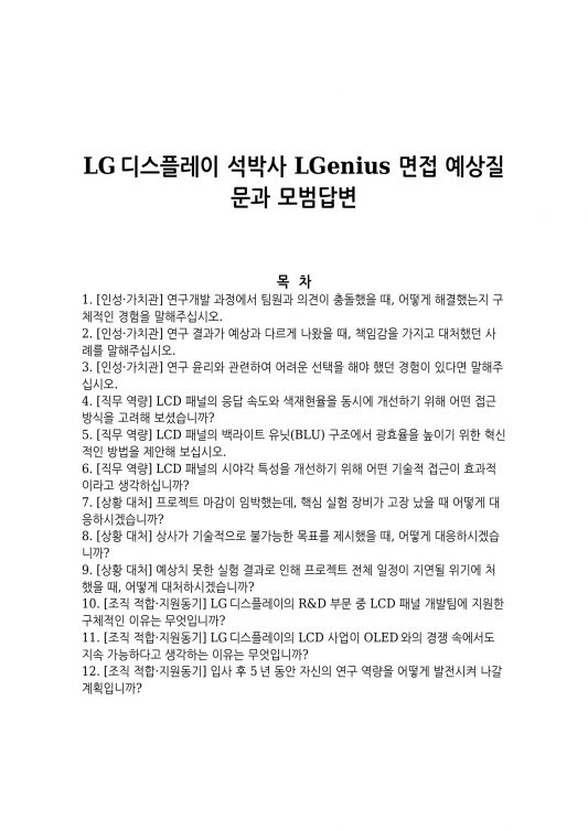 LG디스플레이 석박사 LGenius 면접 예상질문과 모범답변