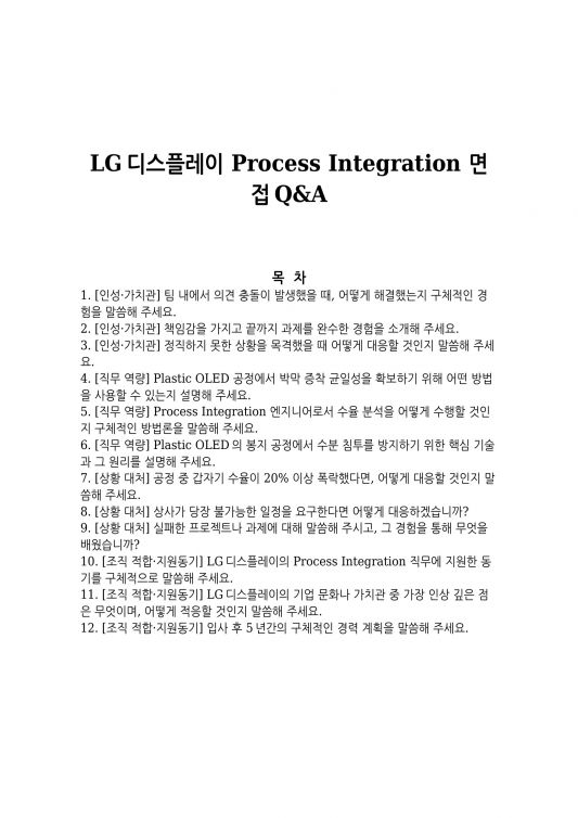 LG디스플레이 Process Integration 면접Q&A