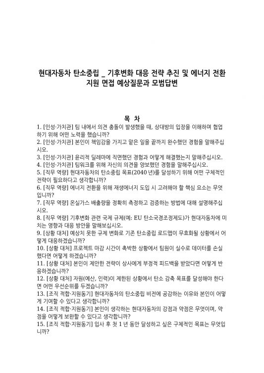 현대자동차 탄소중립 _ 기후변화 대응 전략 추진 및 에너지 전환 지원 면접 예상질문과 모범답변