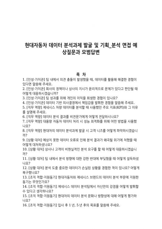현대자동차 데이터 분석과제 발굴 및 기획_분석 면접 예상질문과 모범답변