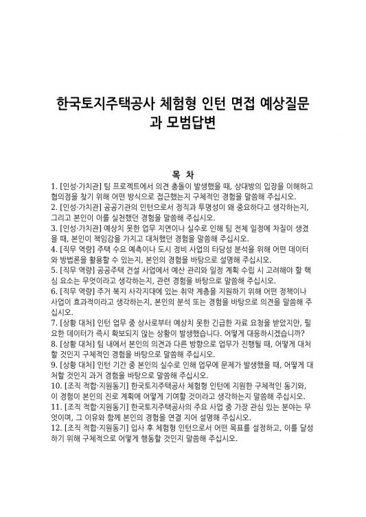 한국토지주택공사 체험형 인턴 면접 예상질문과 모범답변