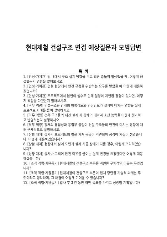 현대제철 건설구조 면접 예상질문과 모범답변