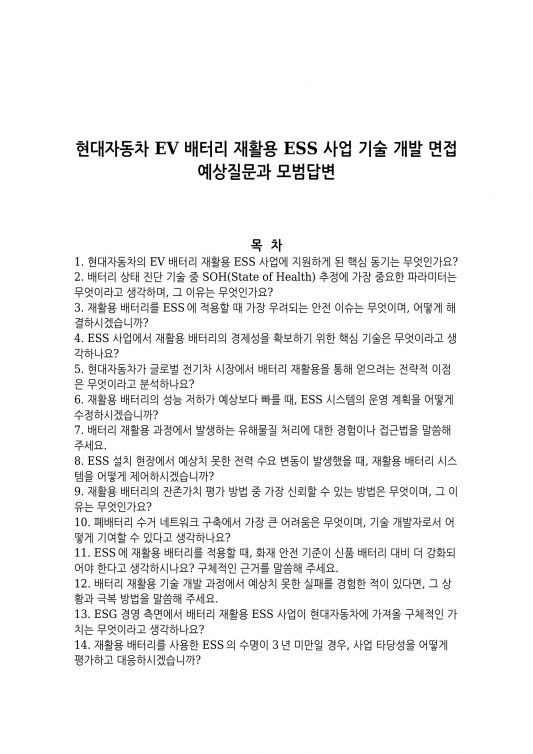 현대자동차 EV 배터리 재활용 ESS 사업 기술 개발 면접 예상질문과 모범답변