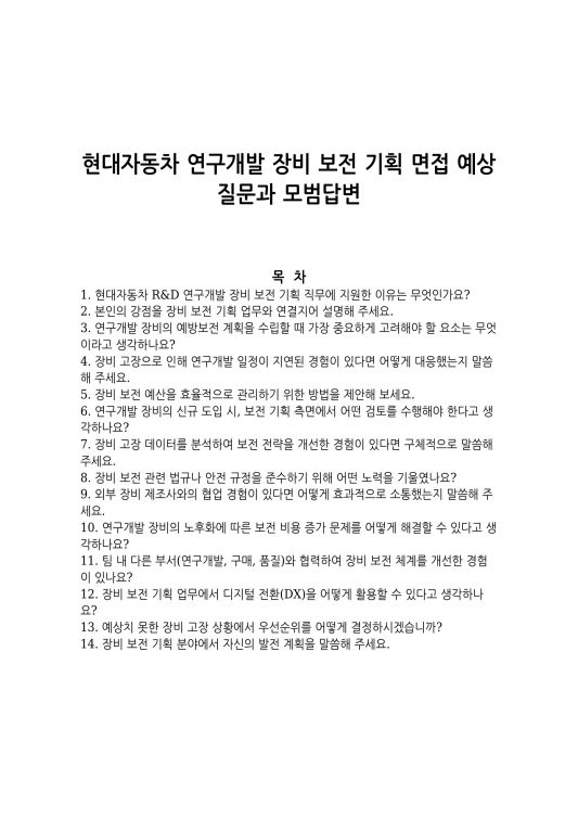 현대자동차 연구개발 장비 보전 기획 면접 예상질문과 모범답변