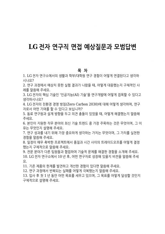 LG전자 연구직 면접 예상질문과 모범답변