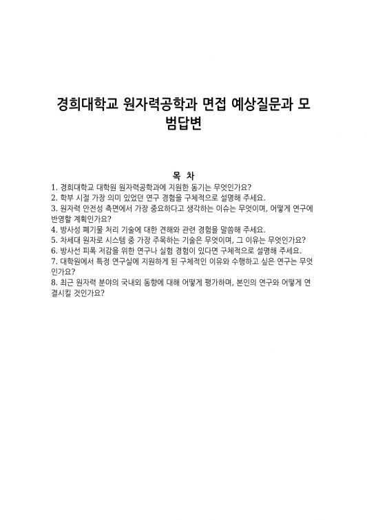 경희대학교 원자력공학과 면접 예상질문과 모범답변
