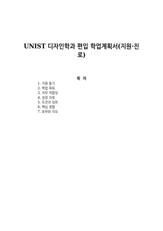 UNIST 디자인학과 편입 학업계획서(지원·진로)