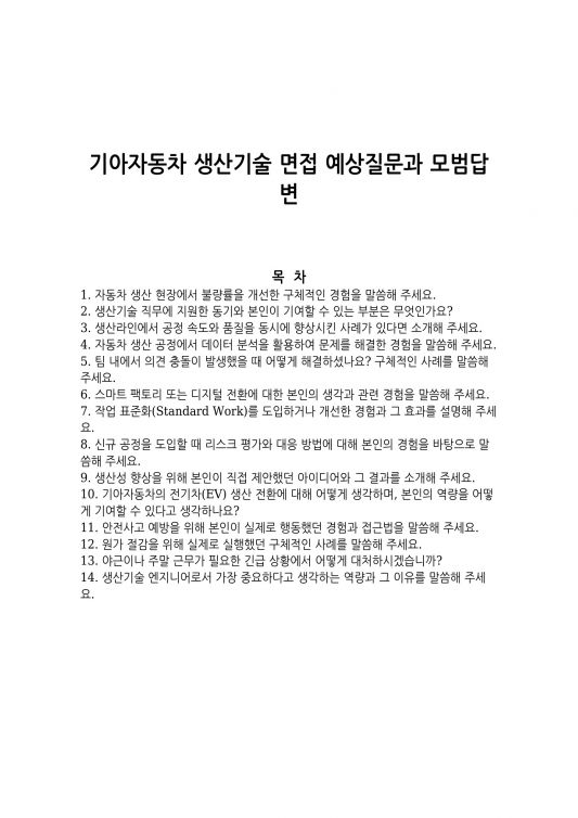 기아자동차 생산기술 면접 예상질문과 모범답변