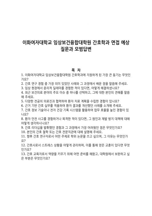 이화여자대학교 임상보건융합대학원 간호학과 면접 예상질문과 모범답변
