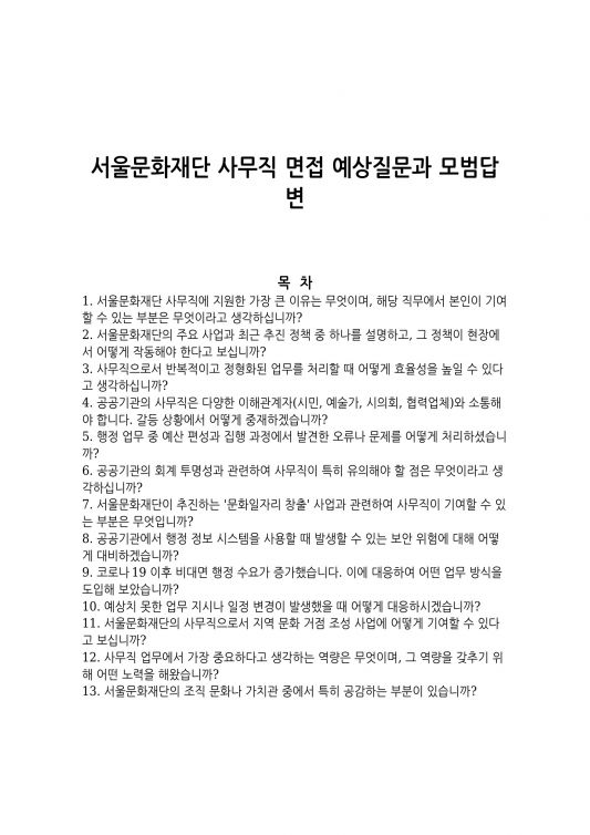 서울문화재단 사무직 면접 예상질문과 모범답변