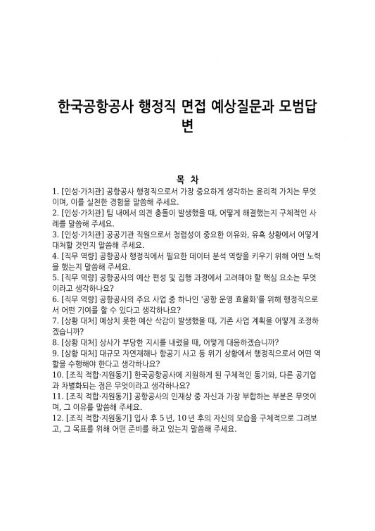 한국공항공사 행정직 면접 예상질문과 모범답변