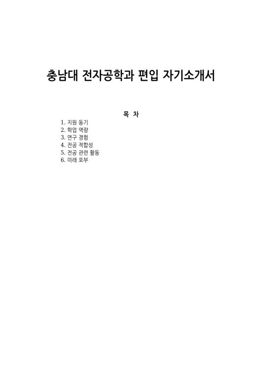 충남대 전자공학과 편입 자기소개서