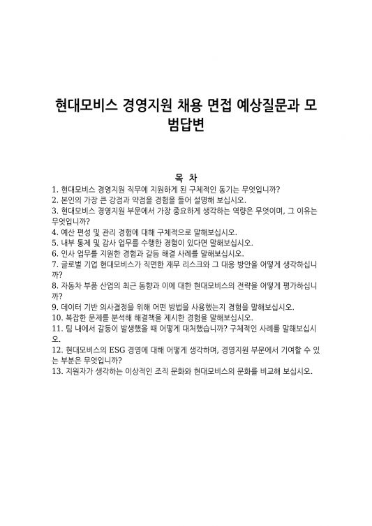 현대모비스 경영지원 채용 면접 예상질문과 모범답변