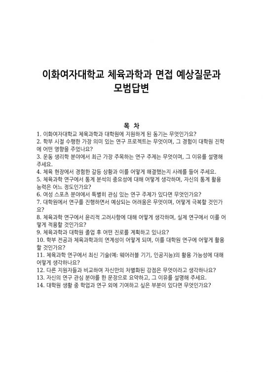 이화여자대학교 체육과학과 면접 예상질문과 모범답변