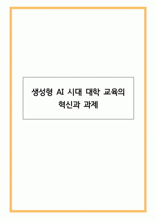 생성형 AI 시대 대학 교육의 혁신과 과제