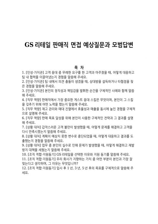 GS리테일 판매직 면접 예상질문과 모범답변