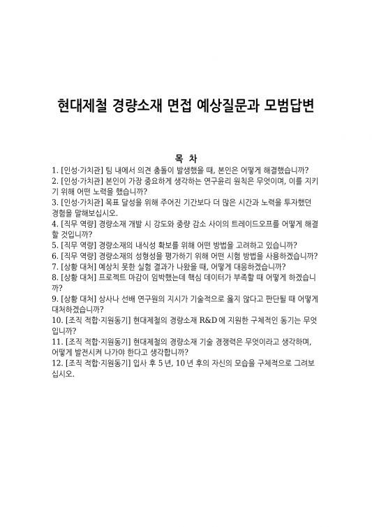 현대제철 경량소재 면접 예상질문과 모범답변