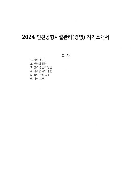 2024 인천공항시설관리(경영) 자기소개서