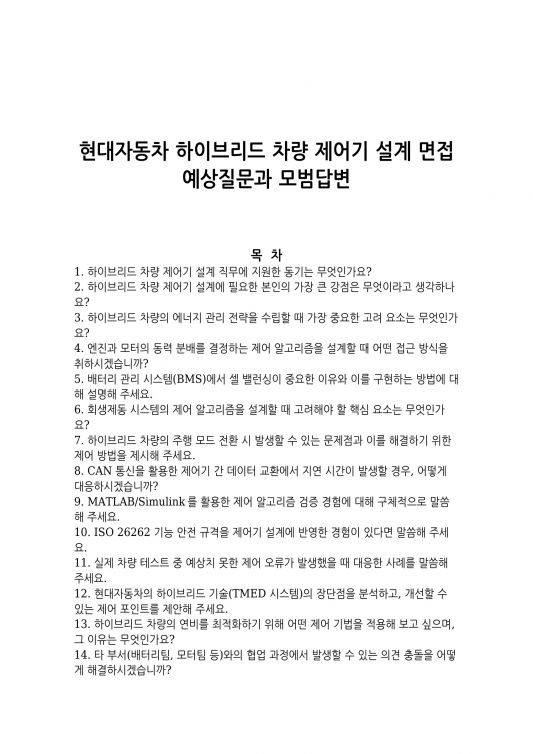 현대자동차 하이브리드 차량 제어기 설계 면접 예상질문과 모범답변