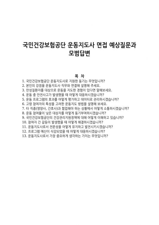 국민건강보험공단 운동지도사 면접 예상질문과 모범답변
