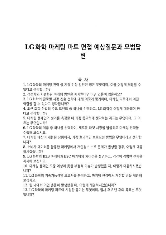 LG화학 마케팅 파트 면접 예상질문과 모범답변