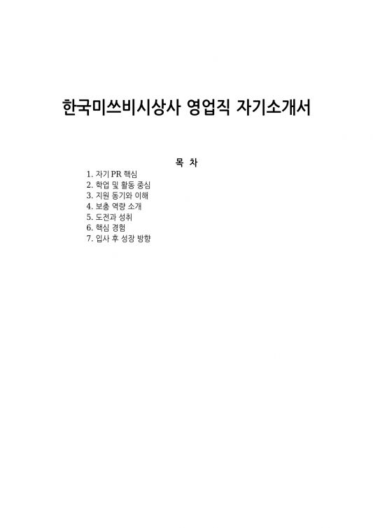 한국미쓰비시상사 영업직 자기소개서