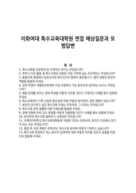 이화여대 특수교육대학원 면접 예상질문과 모범답변
