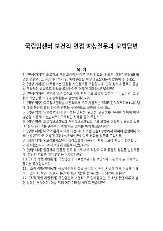국립암센터 보건직 면접 예상질문과 모범답변