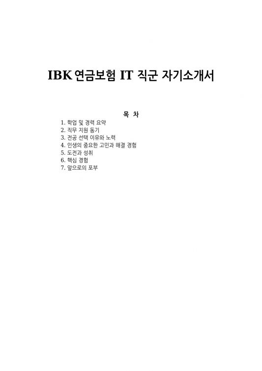 IBK연금보험 IT 직군 자기소개서