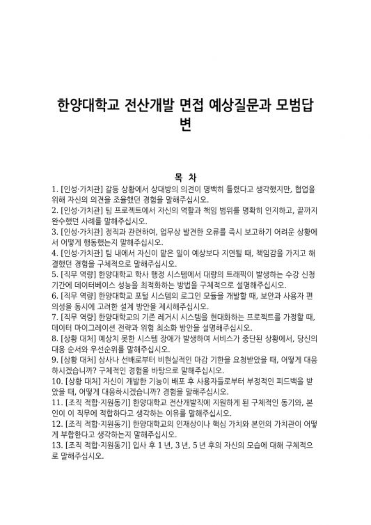 한양대학교 전산개발 면접 예상질문과 모범답변