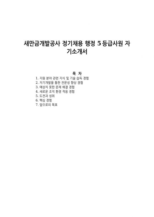 새만금개발공사 정기채용 행정 5등급사원 자기소개서
