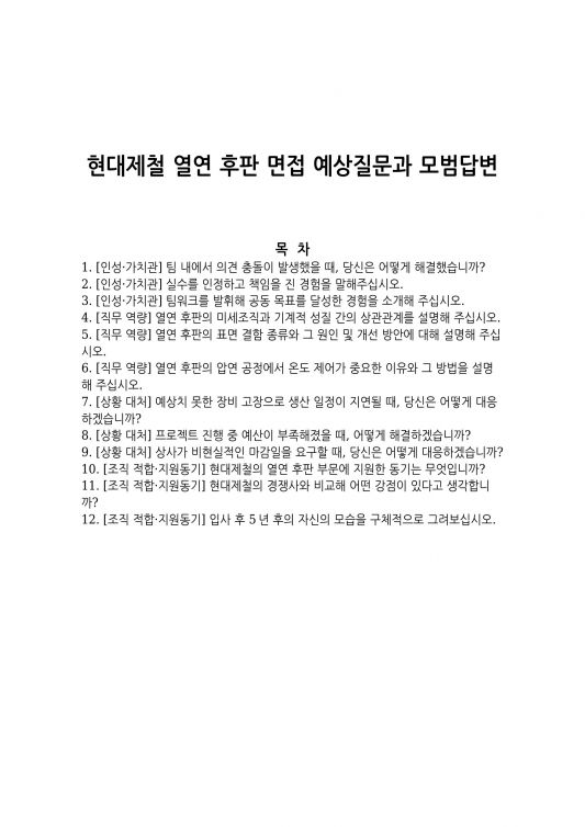 현대제철 열연 후판 면접 예상질문과 모범답변