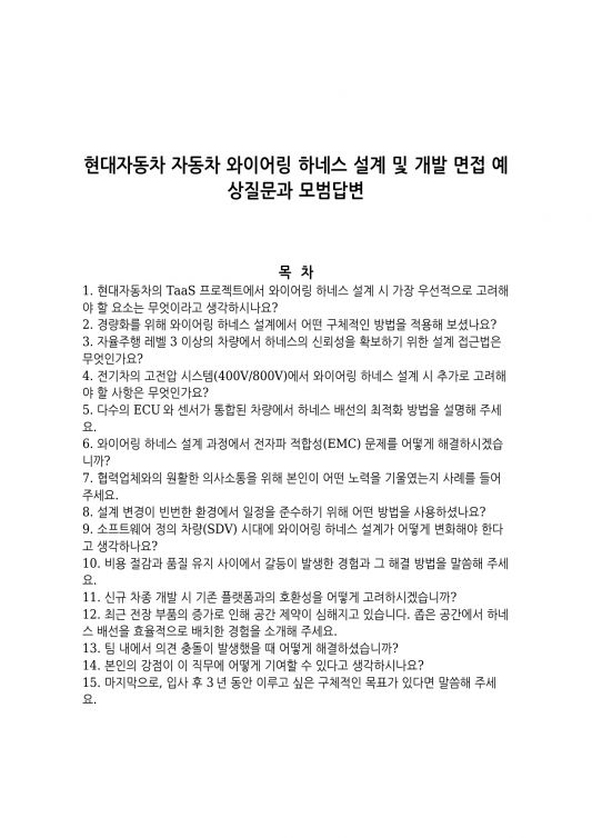 현대자동차 자동차 와이어링 하네스 설계 및 개발 면접 예상질문과 모범답변