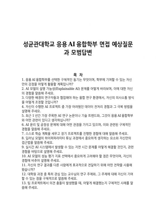성균관대학교 응용AI융합학부 면접 예상질문과 모범답변