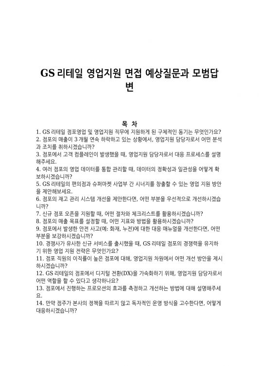 GS리테일 영업지원 면접 예상질문과 모범답변