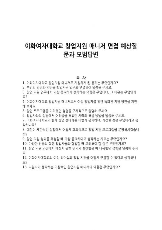 이화여자대학교 창업지원 매니저 면접 예상질문과 모범답변