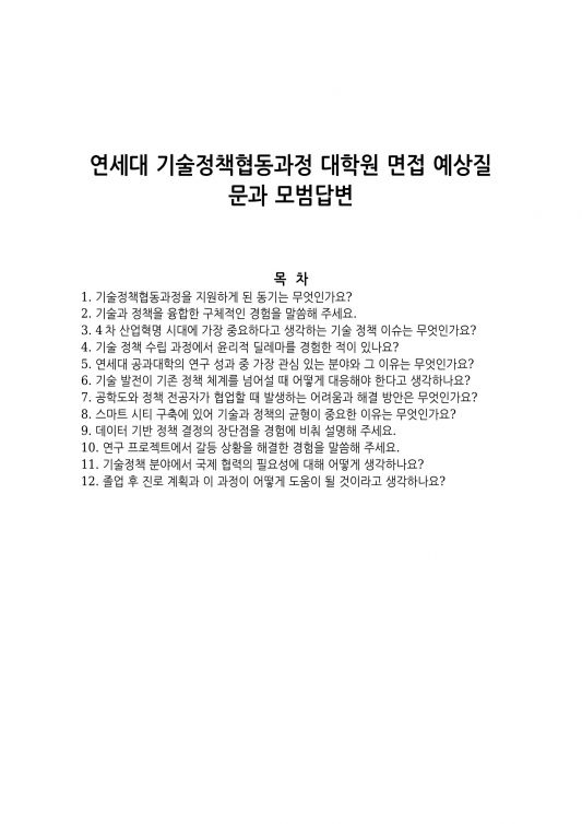 연세대 기술정책협동과정 대학원 면접 예상질문과 모범답변