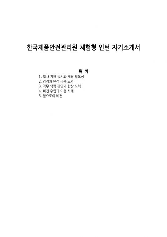 한국제품안전관리원 체험형 인턴 자기소개서