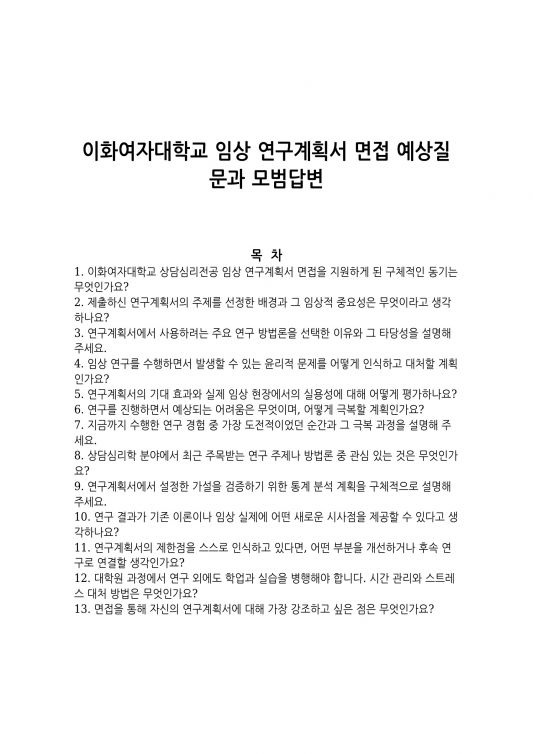 이화여자대학교 임상 연구계획서 면접 예상질문과 모범답변