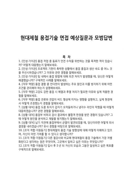 현대제철 용접기술 면접 예상질문과 모범답변