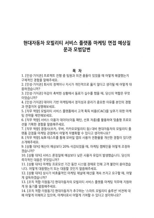 현대자동차 모빌리티 서비스 플랫폼 마케팅 면접 예상질문과 모범답변