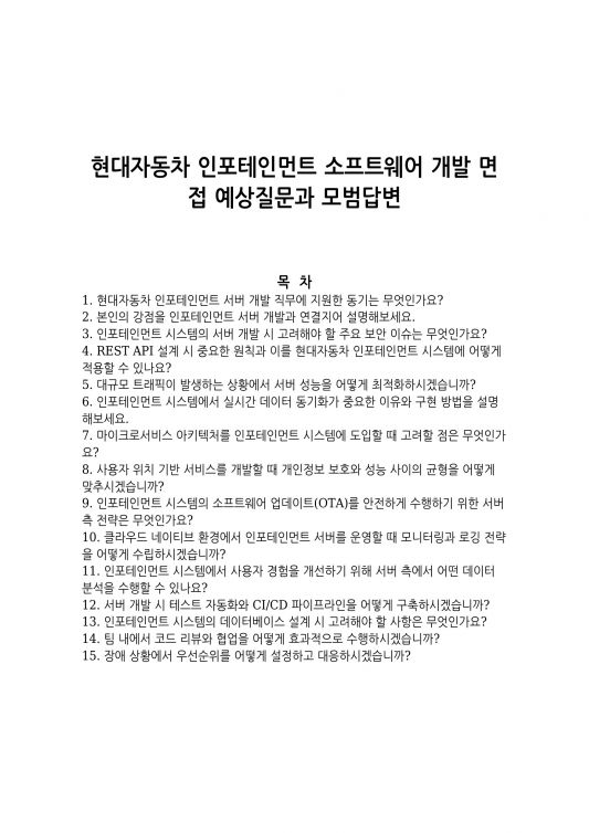 현대자동차 인포테인먼트 소프트웨어 개발 면접 예상질문과 모범답변