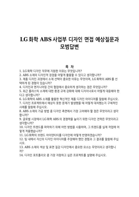 LG화학 ABS사업부 디자인 면접 예상질문과 모범답변