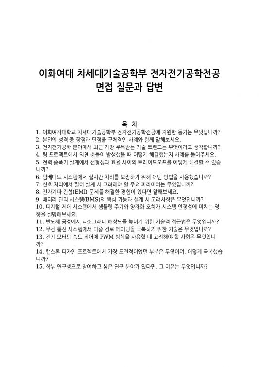 이화여대 차세대기술공학부 전자전기공학전공 면접 질문과 답변