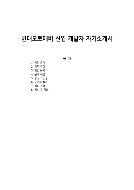 현대오토에버 신입 개발자 자기소개서