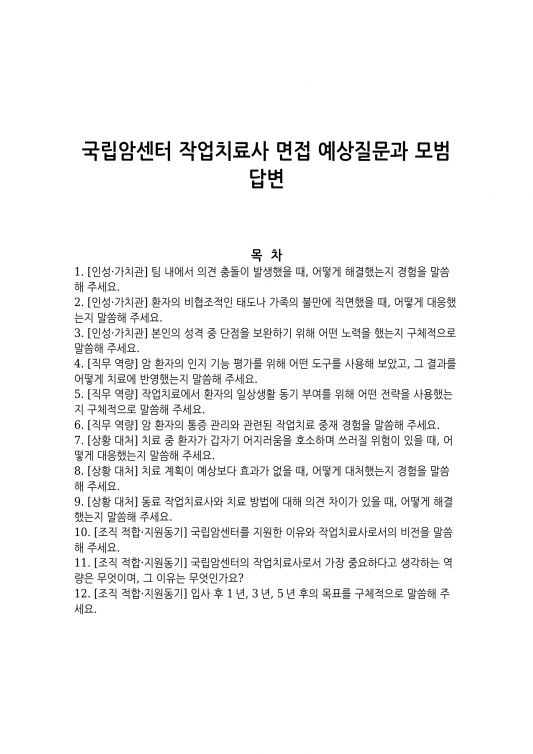 국립암센터 작업치료사 면접 예상질문과 모범답변