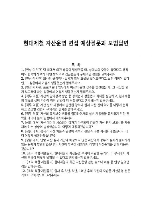 현대제철 자산운영 면접 예상질문과 모범답변