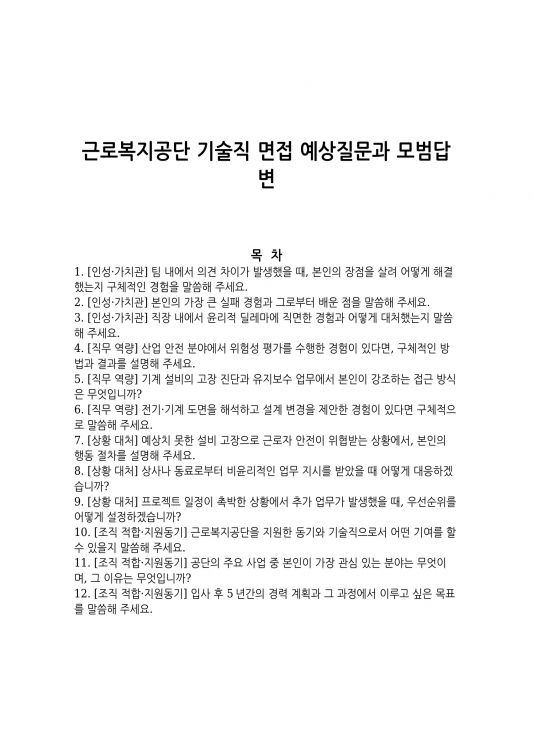 근로복지공단 기술직 면접 예상질문과 모범답변
